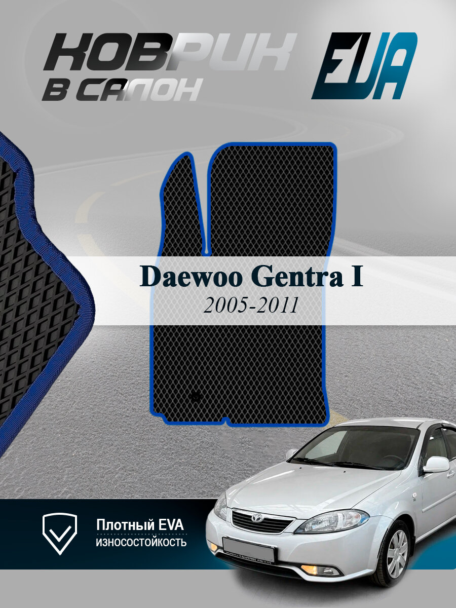 Эва Eva коврики в салон Дэу Гентра 1 Daewoo Gentra I 2005-2011