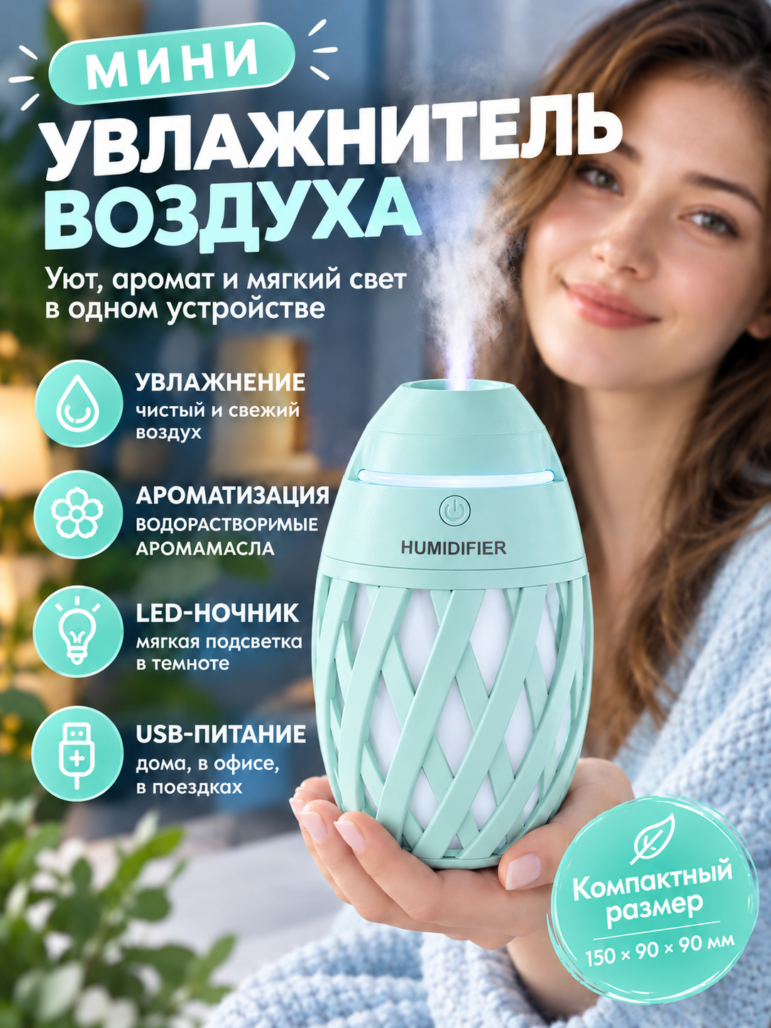 Настольный мини увлажнитель воздуха с подсветкой, ночник, аромадиффузор, 320 мл