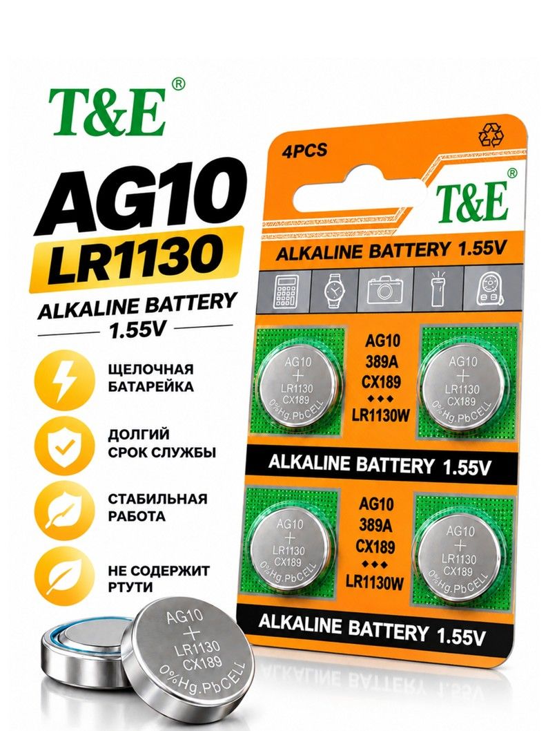 Батарейки LR1130 AG10/LR1130 T&E алкалиновые таблеточные 1.5V, 4 шт для часов и калькуляторов