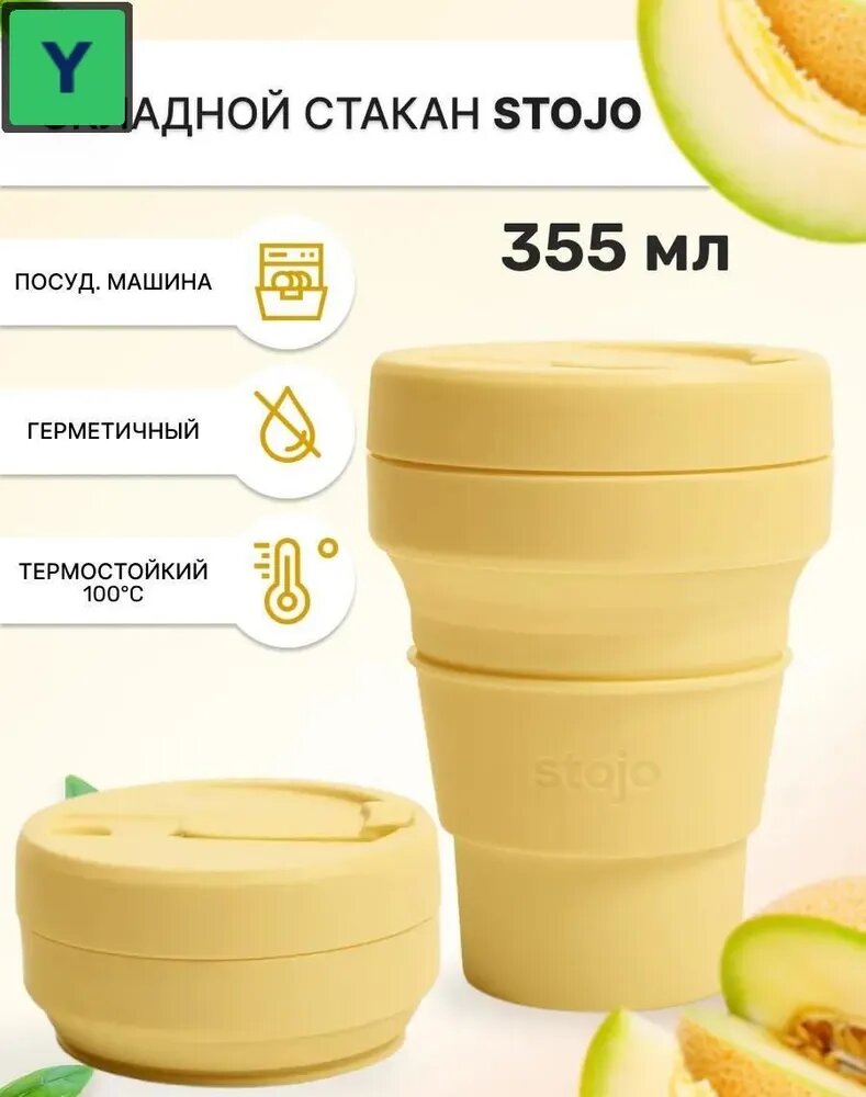 Складной кемпинговый стакан Stojo желтый 355 мл с крышкой