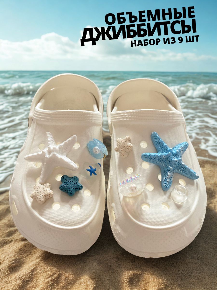 Джибитсы для crocs женские морские, украшения объемные для сабо Jibbitz, 9шт