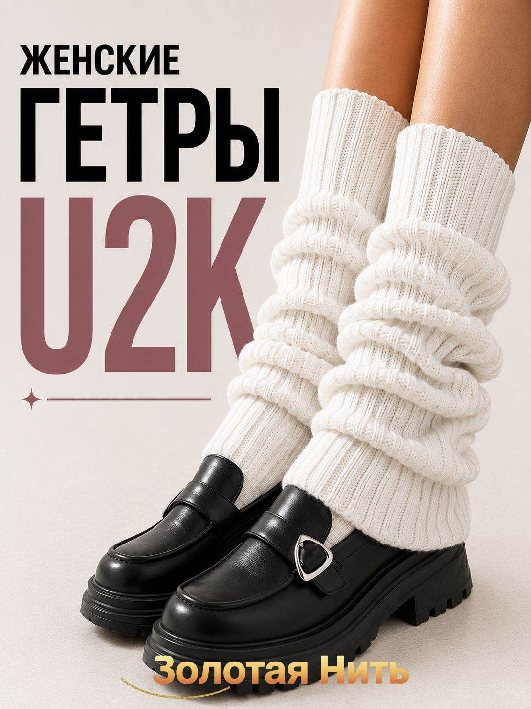 Гетры белоснежные акриловые