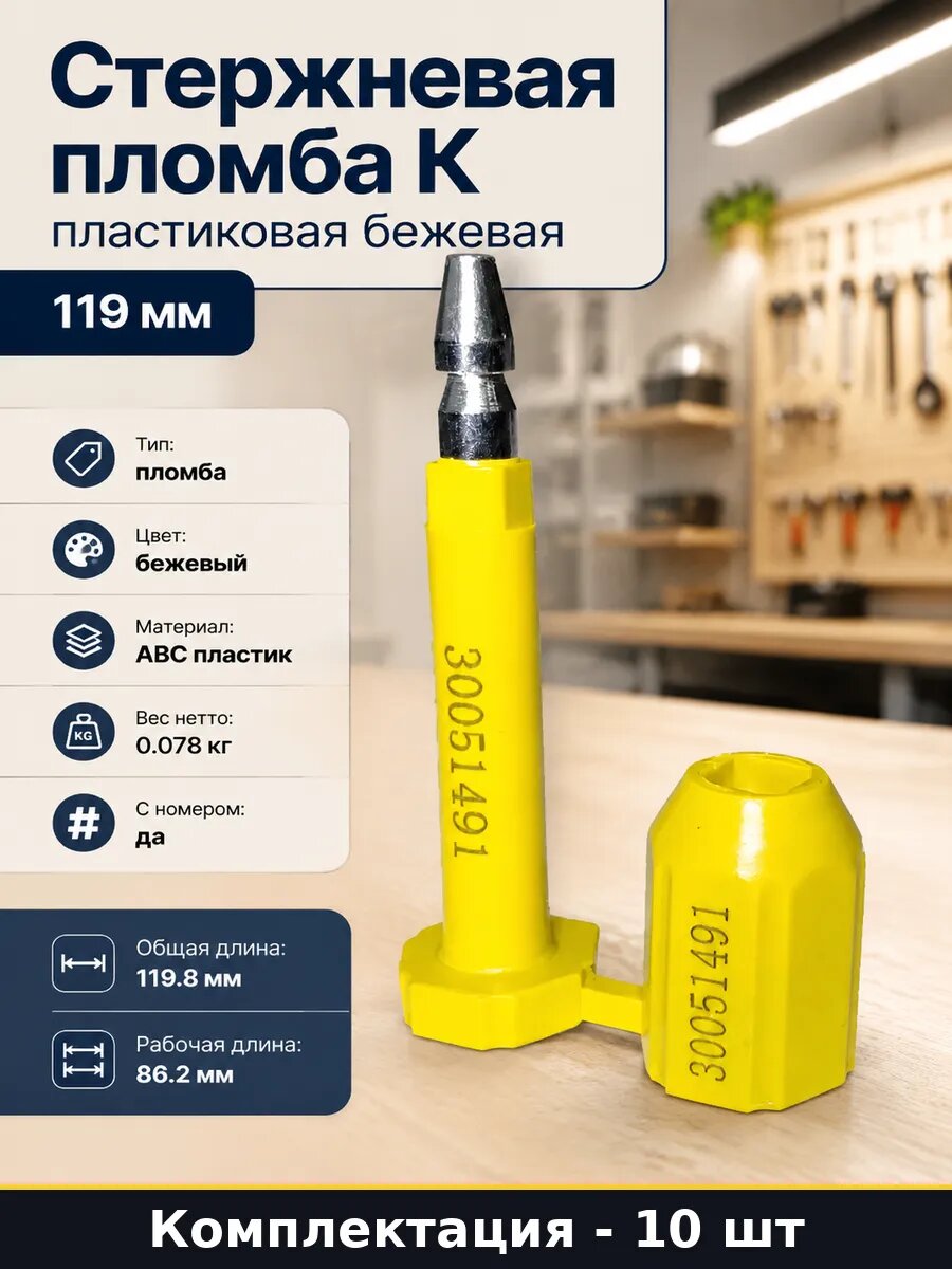 Стержневая пломба K пластиковая бежевая 10 шт 119 мм