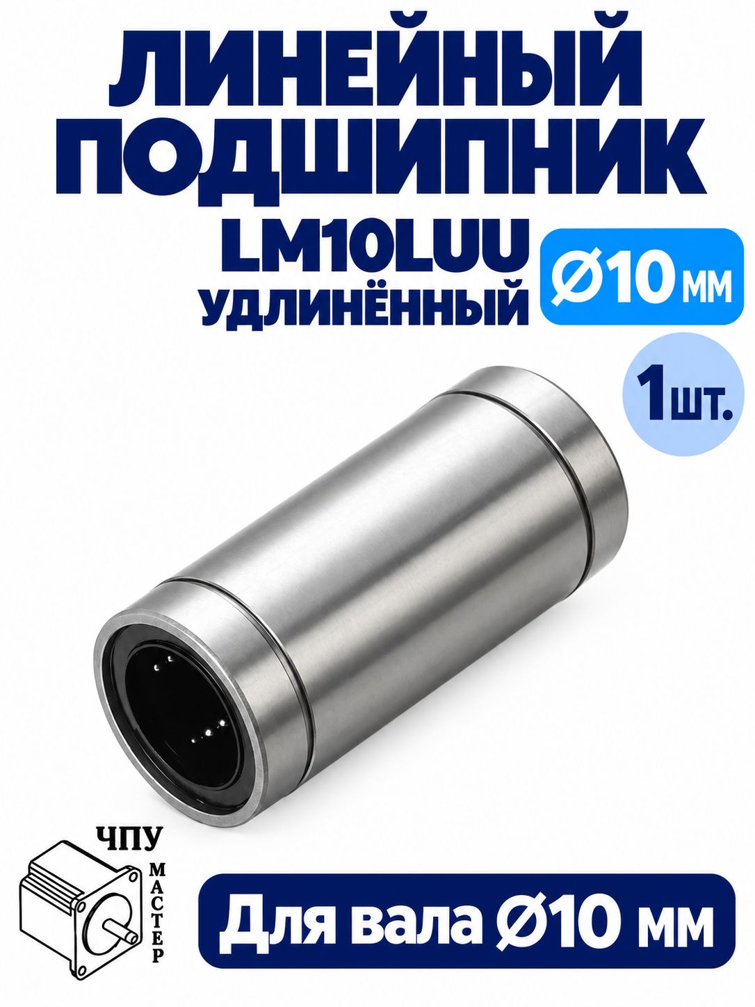 Линейный подшипник LM10LUU удлинённый закрытый, для вала 10 мм, без корпуса, 1 шт.