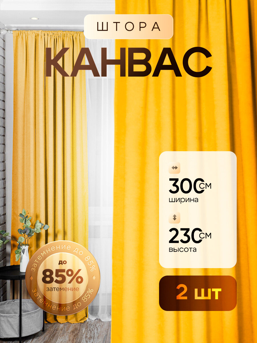 Комплект интерьерных штор Канвас блэкаут Желтый 230х300 / Блекаут шторы Тюльмания высота 230 ширина 300 для комнаты или спальни, гостиной или детской