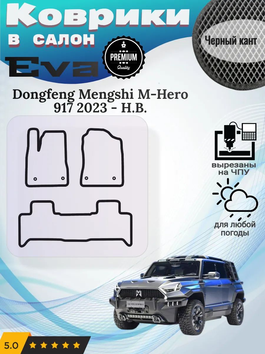 Eva Эва коврики Dongfeng Mengshi M-Hero 917 Донгфенг