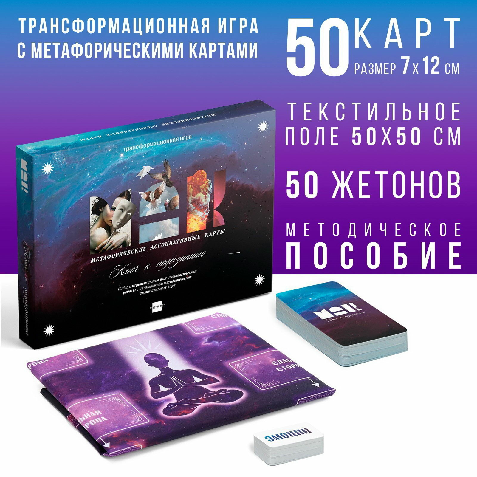 Трансформационная игра "Ключ к подсознанию", 50 карт, количество игроков: от 1 игрока