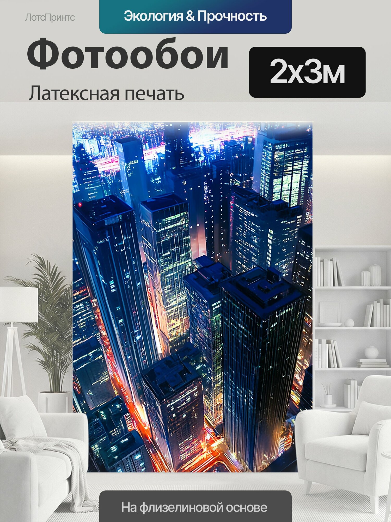 Фотообои моющиеся ударопрочные "Ночной вид сверху Небоскрёбы Современный город" 200x300 см. латексная печать
