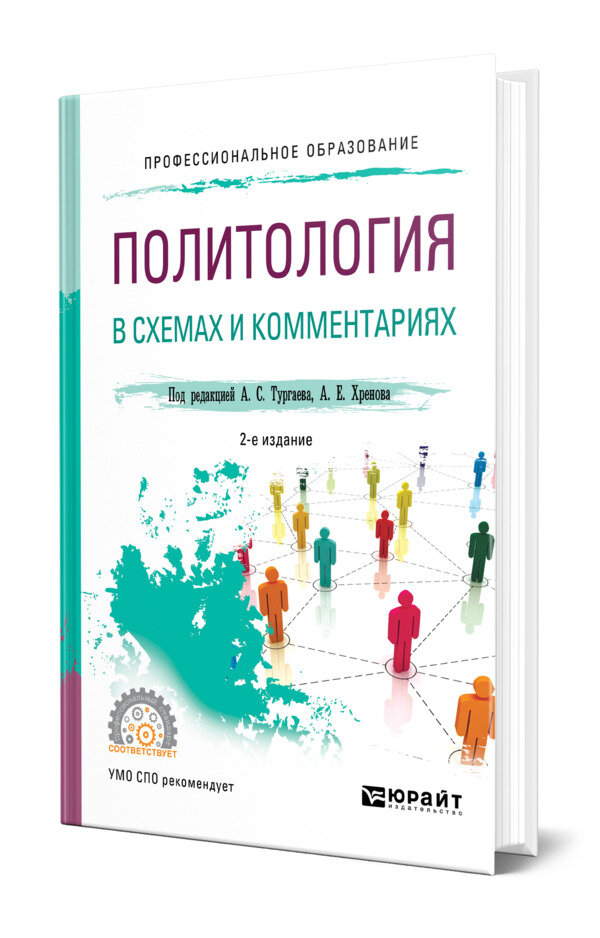 Политология в схемах и комментариях