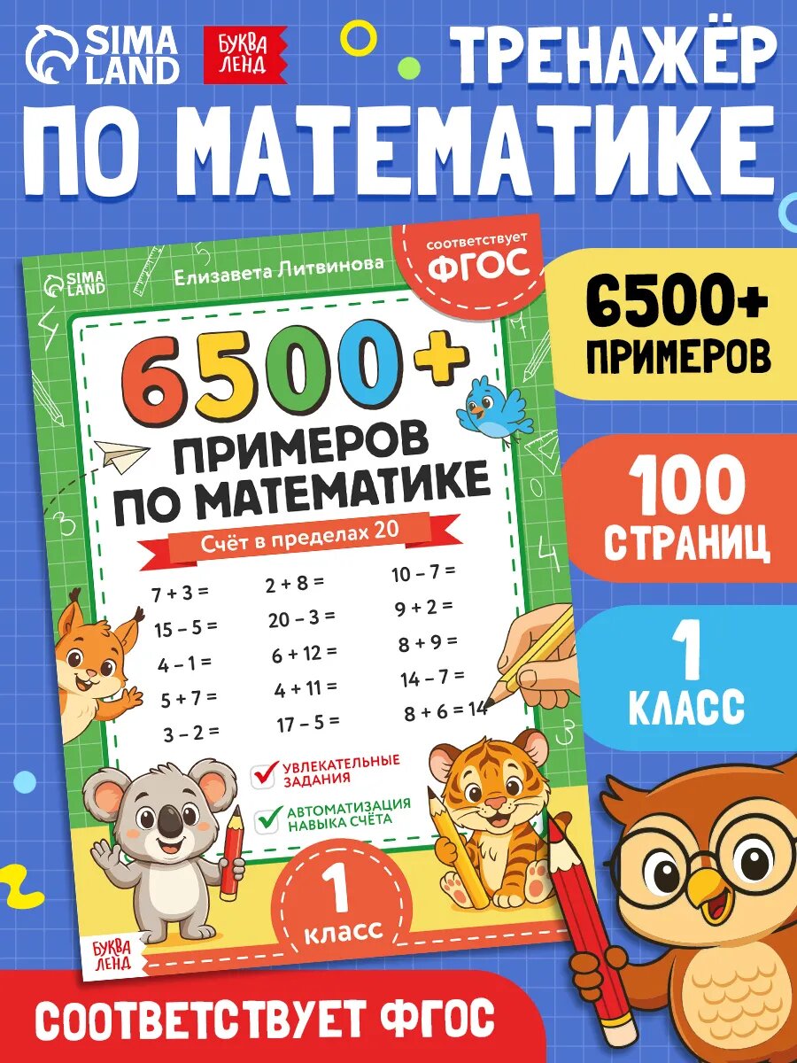 Тренажёр буква-ленд "6500+ примеров по математике", 100 стр.