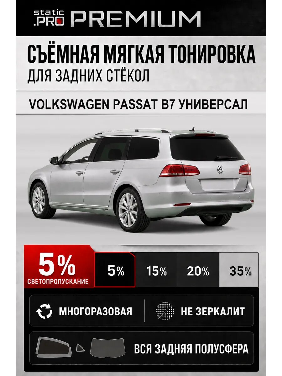Съёмная мягкая многоразовая тонировка для задних стёкол Volkswagen Passat B7 универсал 5%
