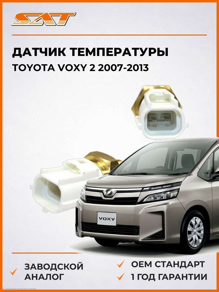 Датчик температуры SAT ST8942233030 Тойота Вокси 2 Toyota Voxy 2 2007-2013
