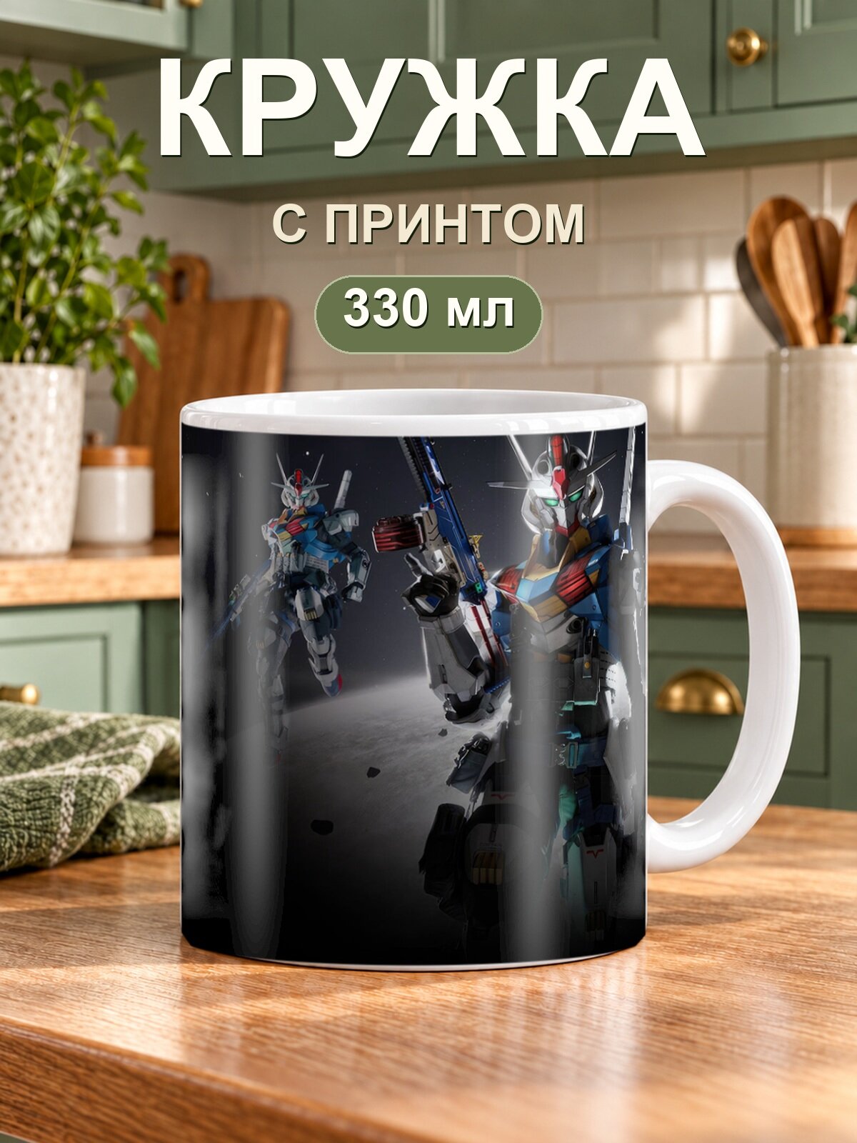 Кружка MoodRoom «Modern Warfare 3 X Warzone X Gundam», керамическая, 330 мл, для чая и кофе