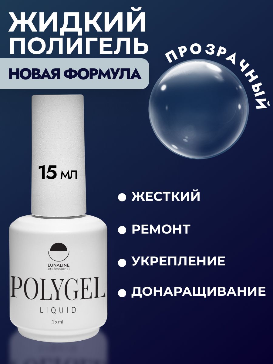 Lunaline Жидкий полигель для наращивания, укрепления и моделирования ногтей, прозрачный,15 мл