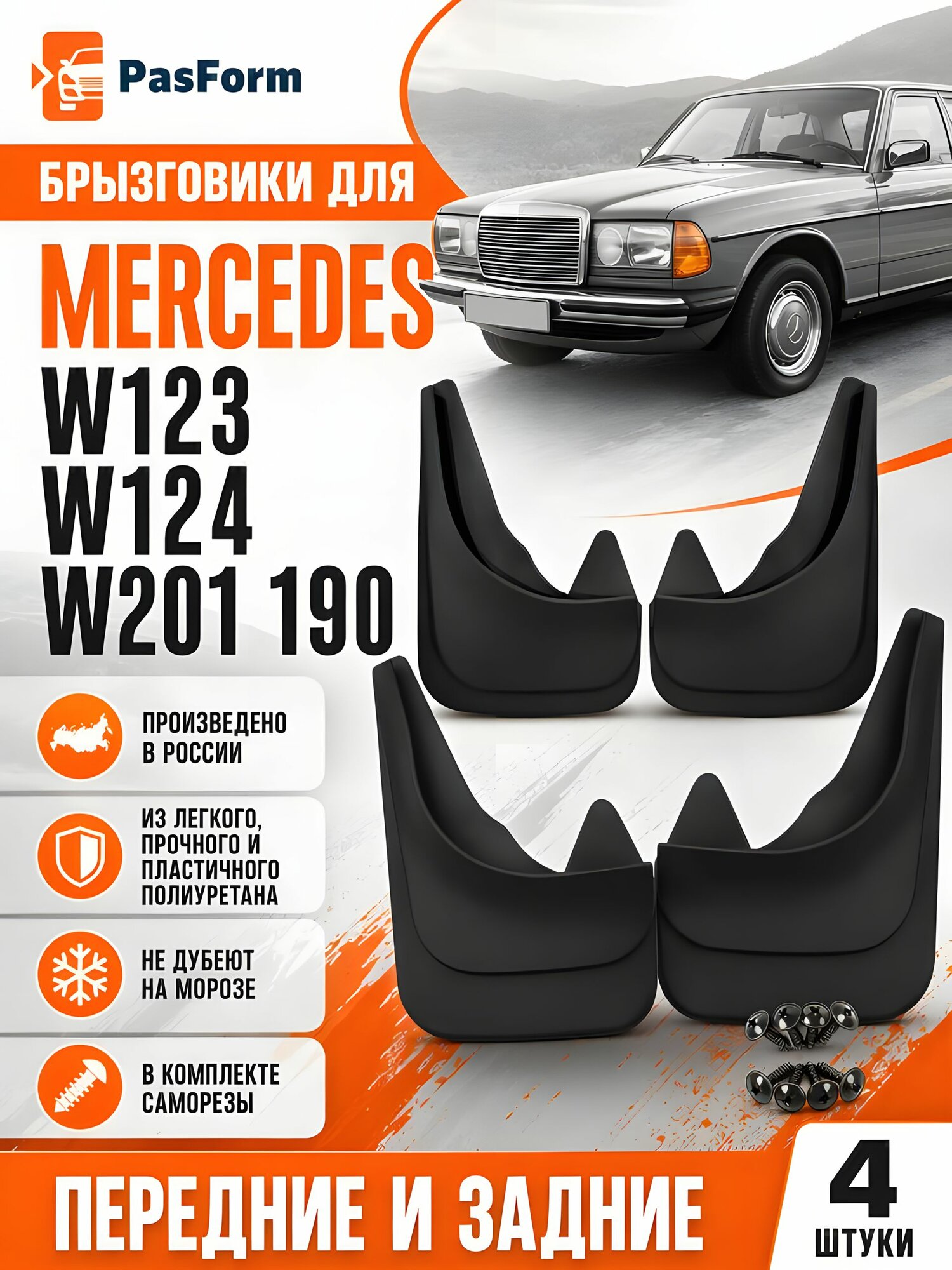 Брызговики передние и задние 4 шт для Mercedes-Benz W123 W124 W201 190, для Мерседес W123 W124 W201 190, полиуретан, с крепежом, грязезащитные щитки на колеса, аналог оригинальной запчасти