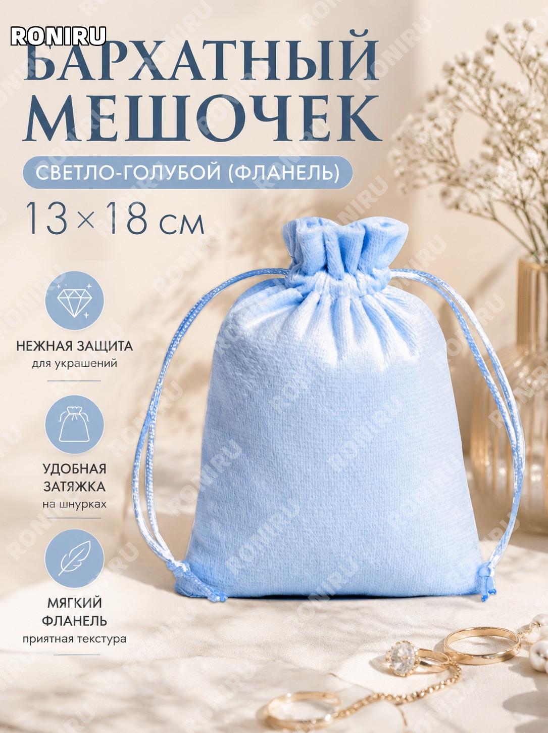 Мешочек для украшений 13×18 см, светло-голубой фланелевый мешочек с завязкой для хранения аксессуаров и мелочей