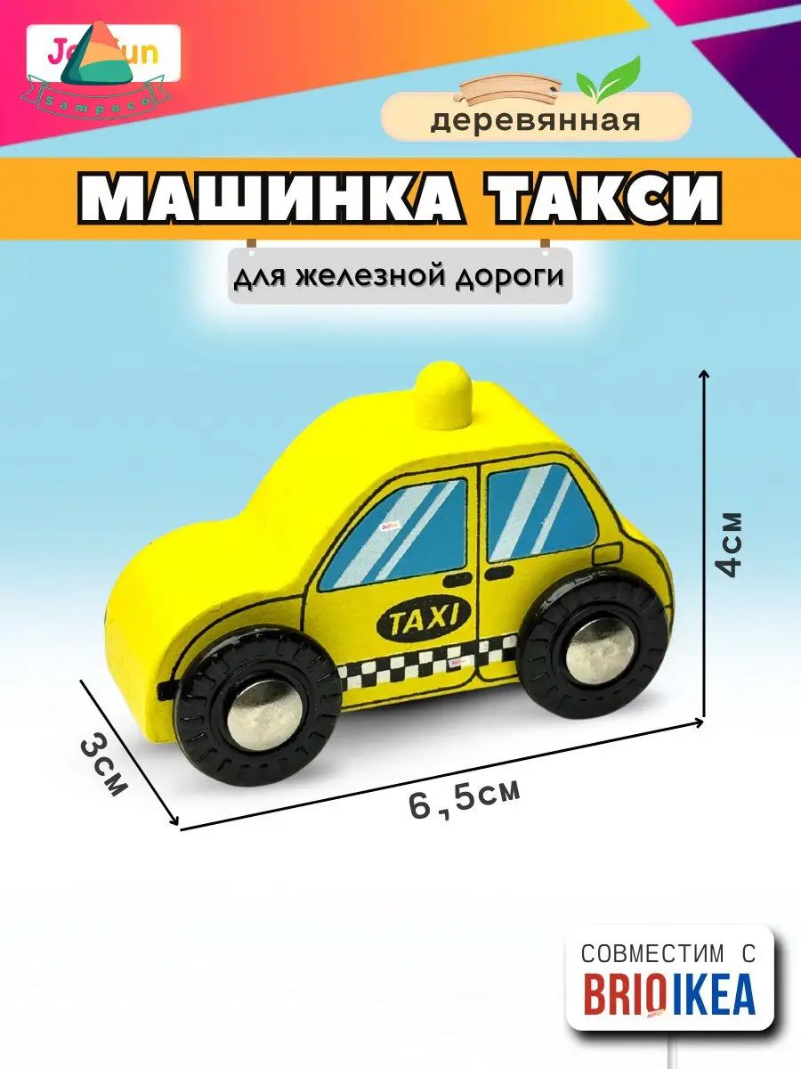 Машинка "такси" желтая для деревянной железной дороги