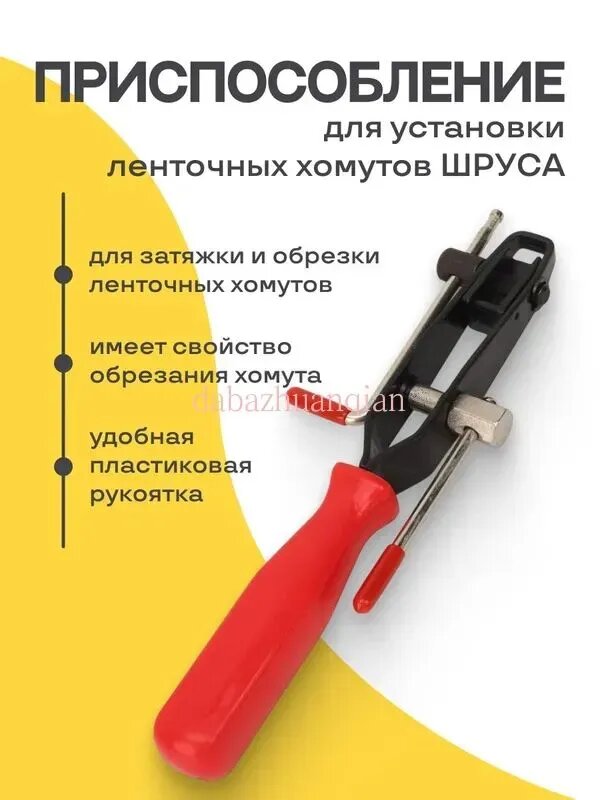 Приспособление(Инструмент) для установки, затягивание ленточных хомутов шруса с резаком