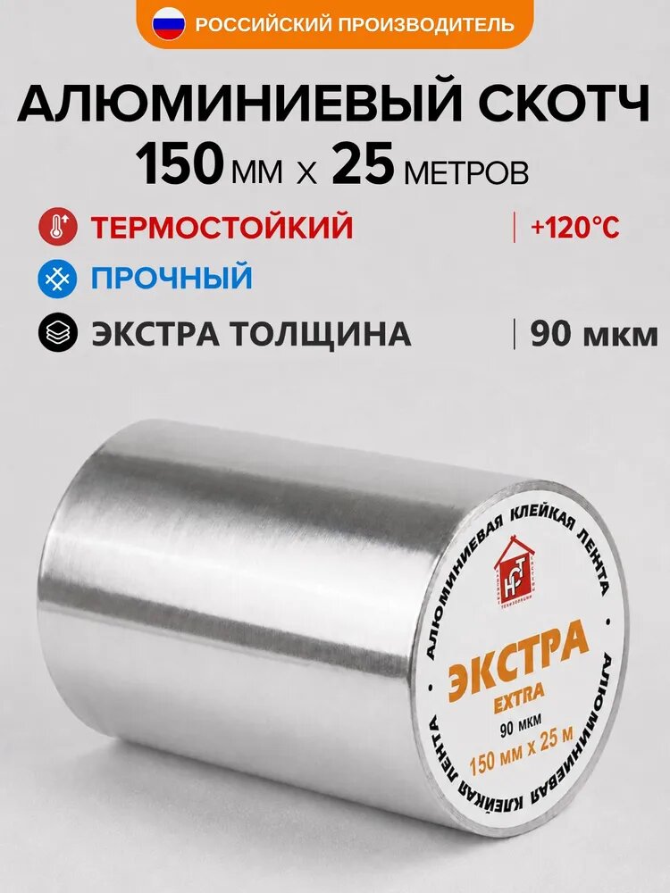 НСТ экстра 150 мм х 25 м, алюминиевый скотч термостойкий увеличенной толщины 90 мкм / алюминиевая клейкая лента