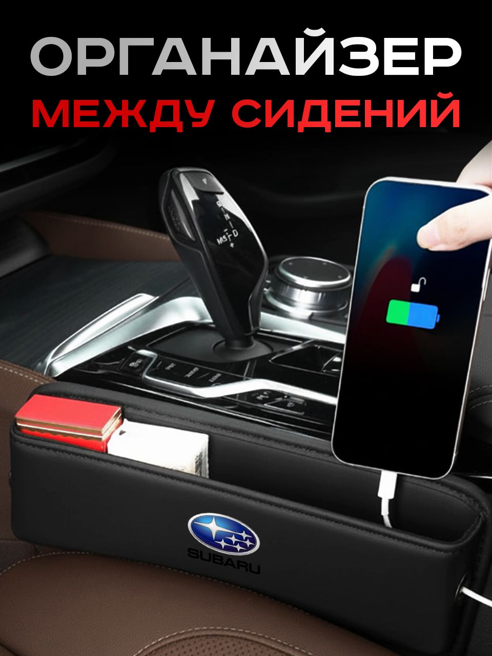 Subaru / Органайзер в Авто / Вставка Между Сидений