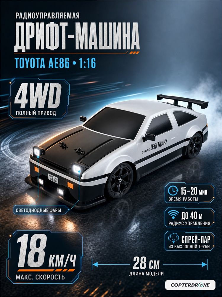 Радиоуправляемая машина для дрифта HB Toyota AE86 (4WD, свет, пар, акб, 1:16) - SC16A03-1