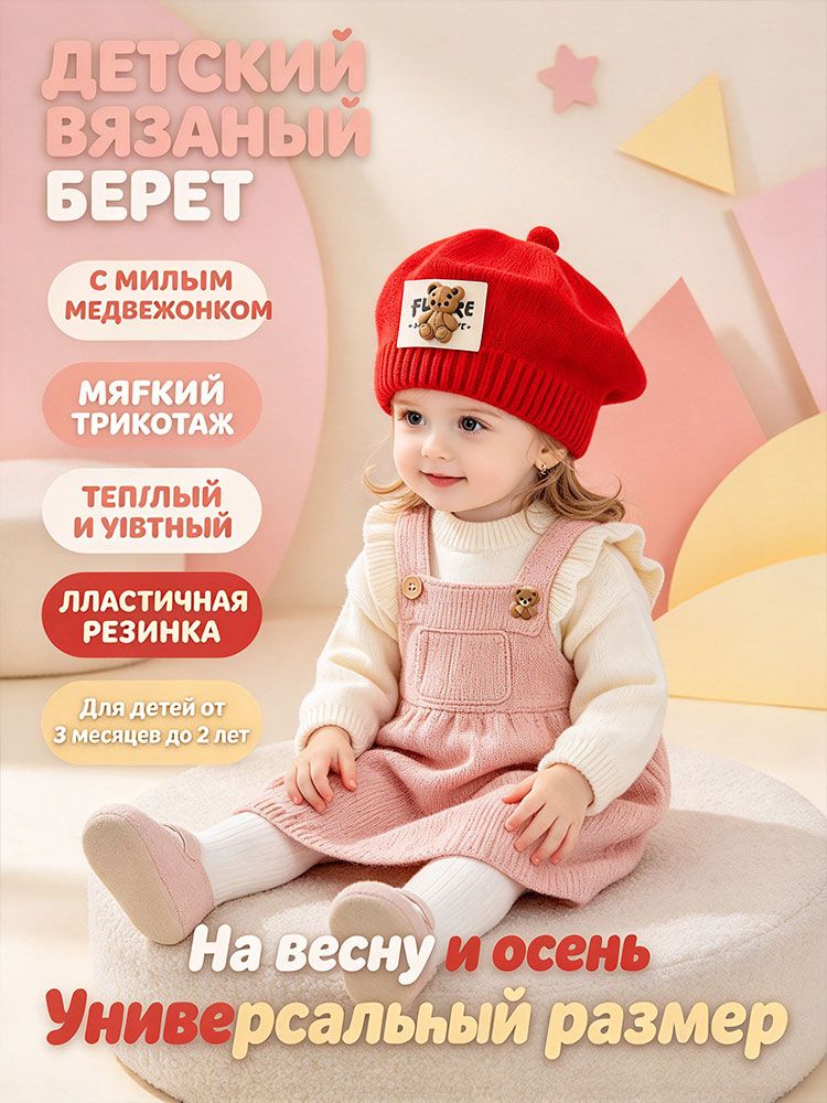 Берет  Базовая коллекция для детей
