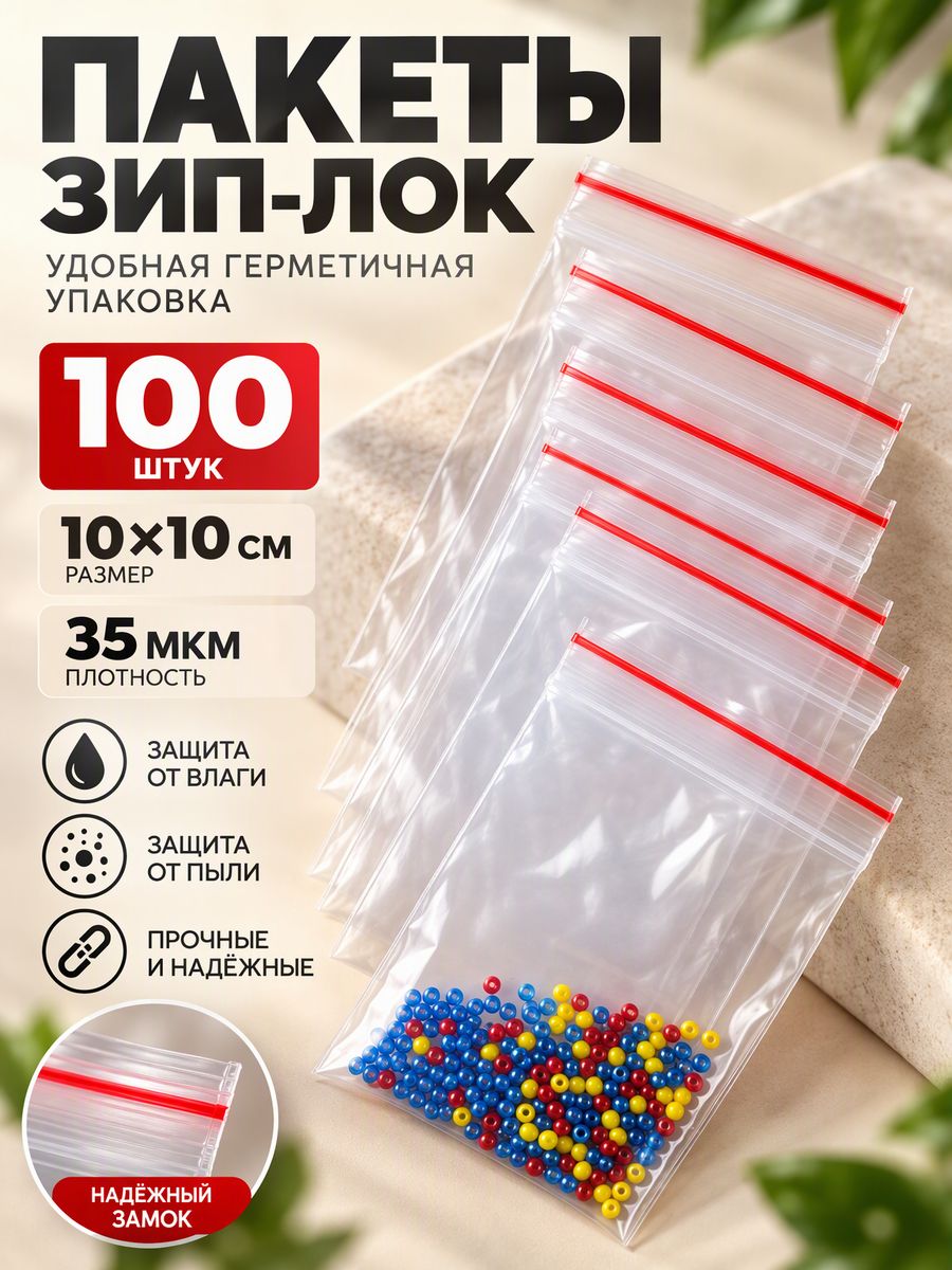 Пакеты Zip lock упаковочные Зип пакеты 100 шт. 10х10 см
