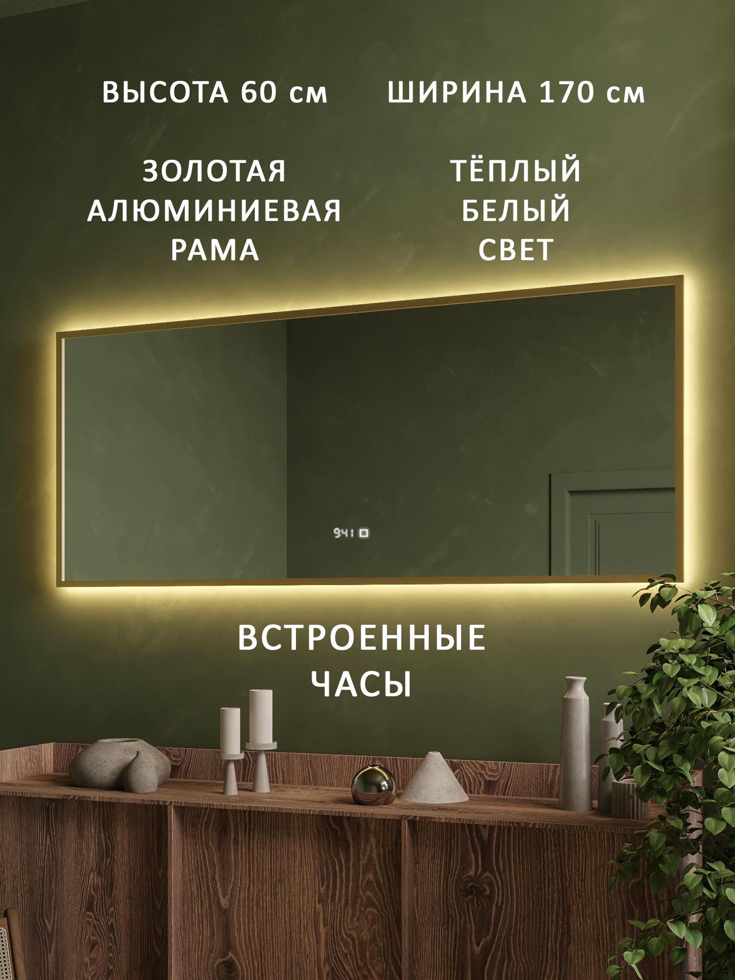 Зеркало настенное с подсветкой в золотой алюминиевой раме Alias Квартал 60*170, тёплый свет, часы