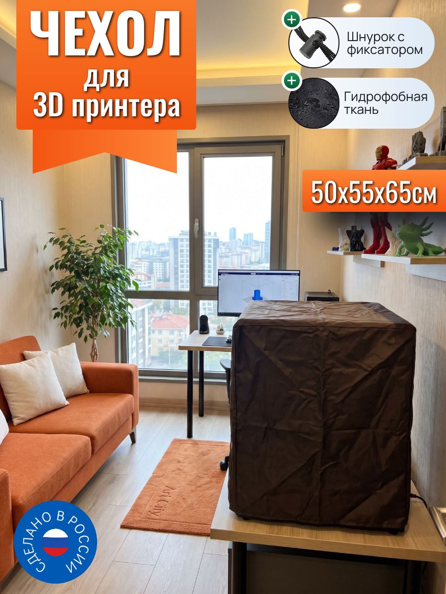 Чехол для 3D принтера, 50х55х65см, коричневый