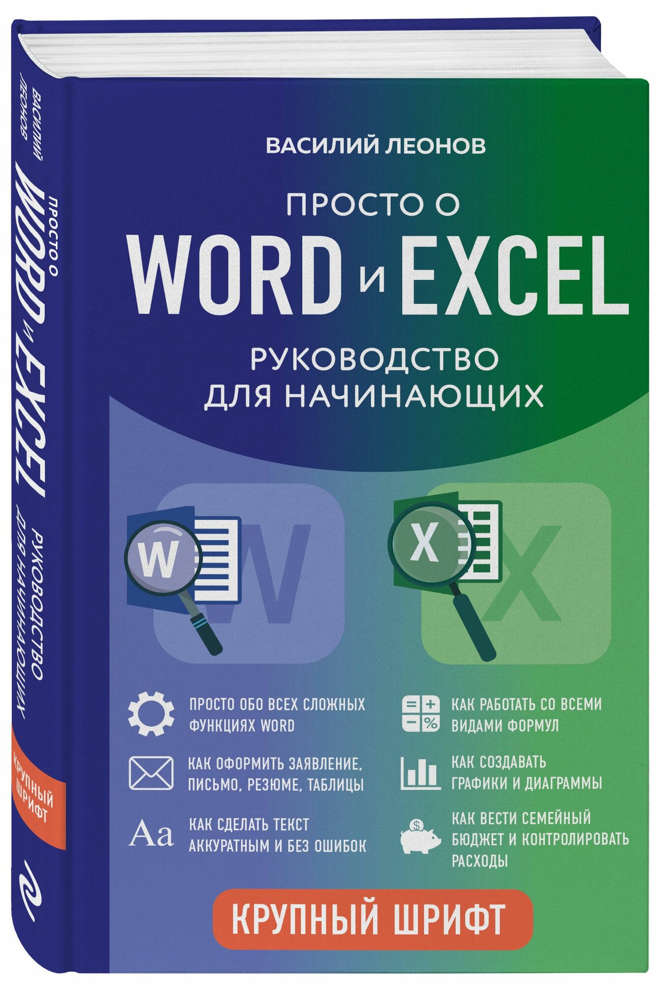 Просто о Word и Excel. Руководство для начинающих (крупный шрифт) | Леонов Василий
