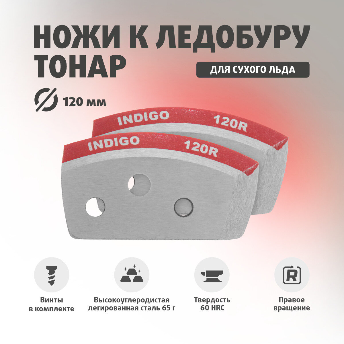 Ножи для ледобура Тонар INDIGO-120(R) По часовой стрелке NLI-120R. SL