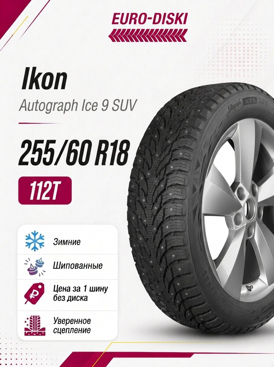 Ikon Tyres Autograph Ice 9 SUV зима 255/60 R18 112T XL SUV Ш