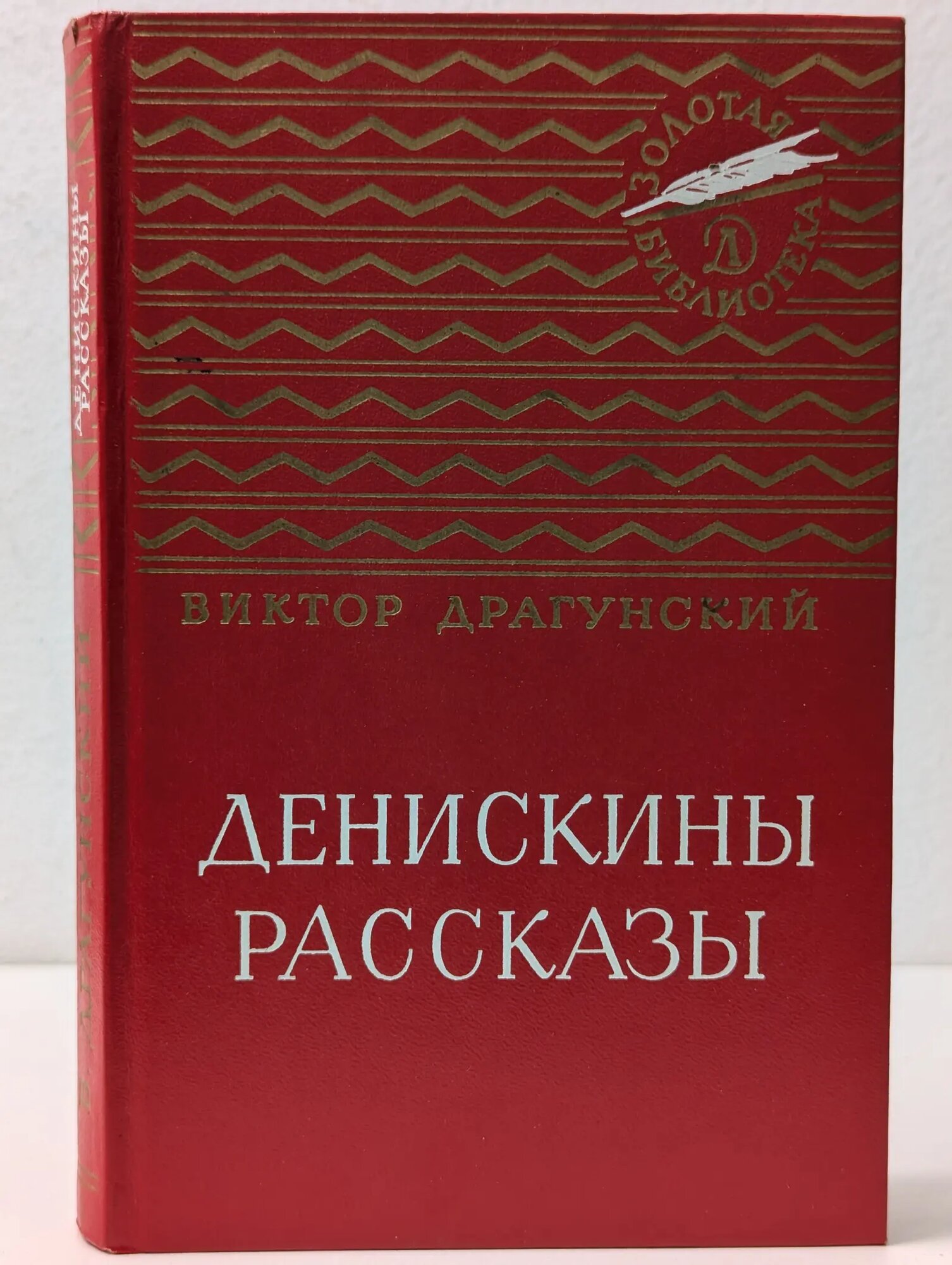 Золотая библиотека. Денискины рассказы Драгунский Виктор Юзефович 1982