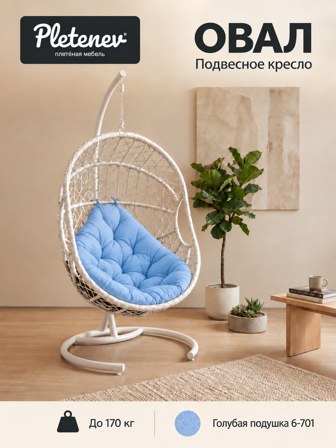 Подвесное кресло Pletenev "Овал" Белый + голубая подушка