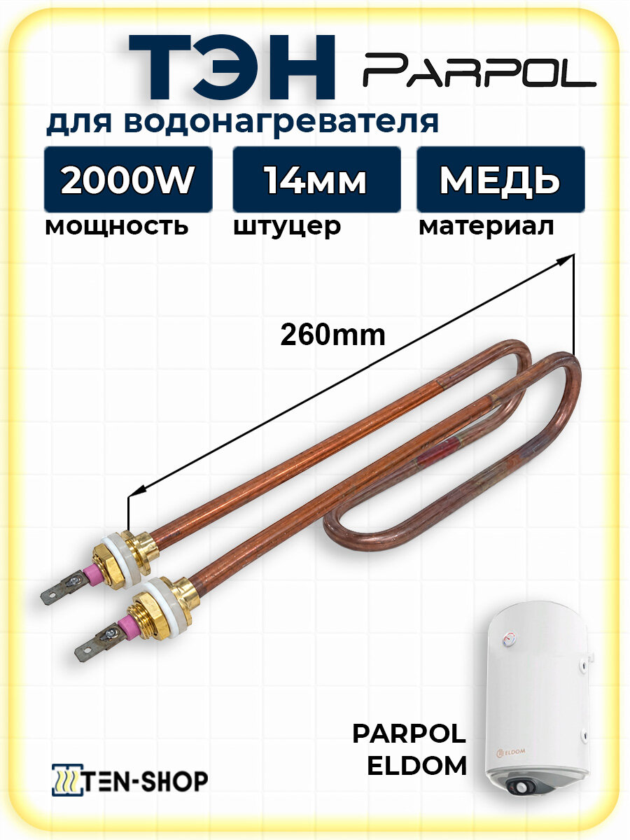 Тэн для водонагревателя Parpol 2 кВт
