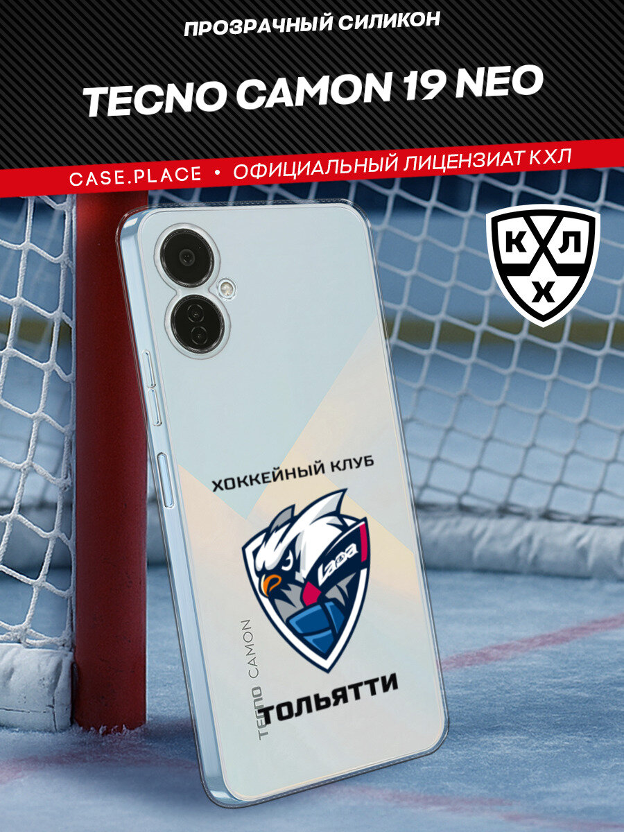 Чехол на Tecno Camon 19 Neo / Текно Камон 19 Нео с принтом КХЛ Лада Тольятти, прозрачный