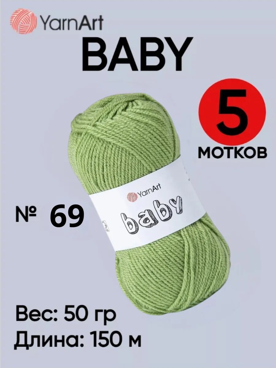 Пряжа YarnArt Baby / Ярнарт Беби / для вязания / цвет 69 / фисташковый / 5 мотков