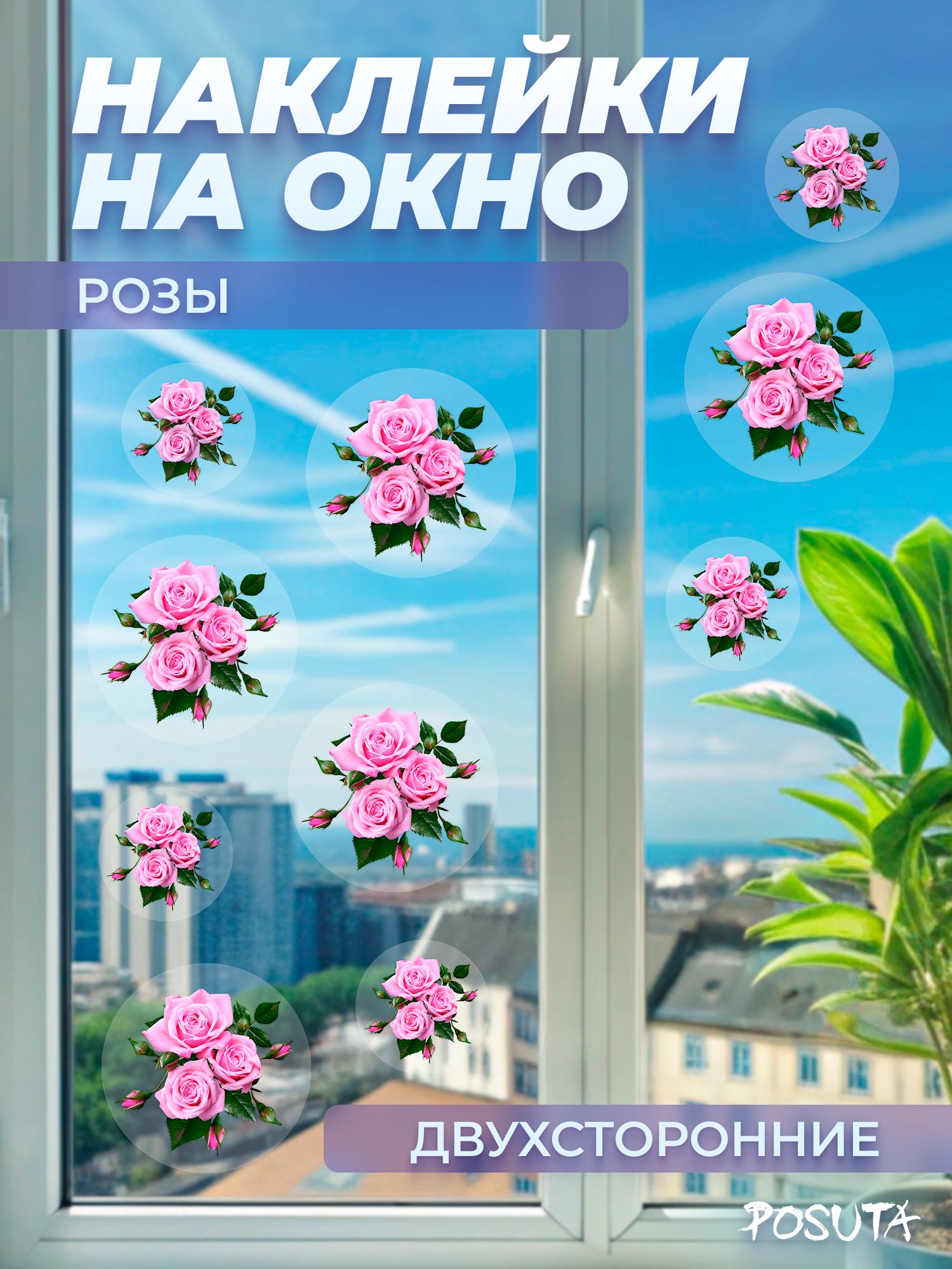 Наклейки для декора на окно и стены Розы