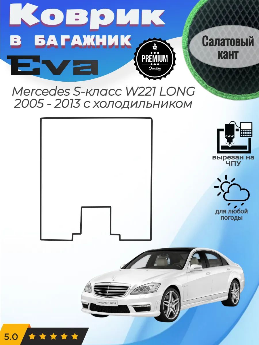 EVA коврик в багажник для Мерседес В221 Mercedes W221 LONG