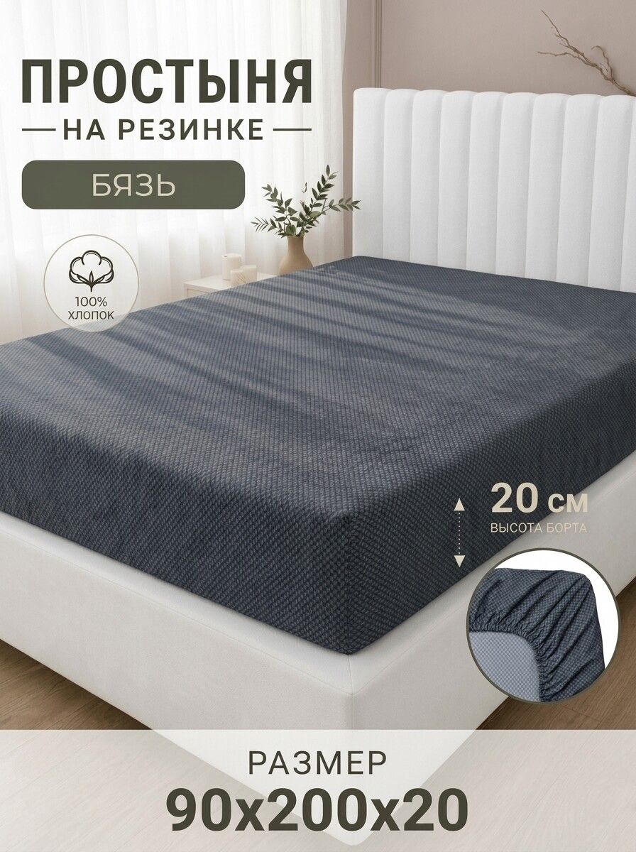 Простыня на резинке 90 200 Бязь плотность 120 гр/м2 Хлопок 100% Производство Россия. Иваново.