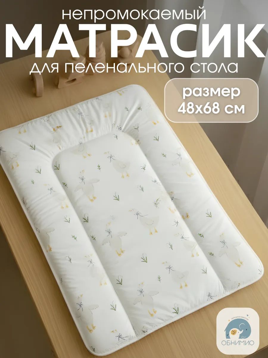 Обнимио Пеленальный матрасик 50x70 см, материал наполнителя: Синтепон