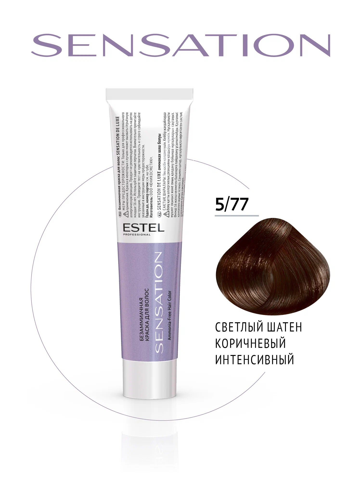 Краска для окрашивания волос ESTEL PROFESSIONAL De Luxe Sensation 5/77 светлый шатен коричневый интенсивный, 60 мл