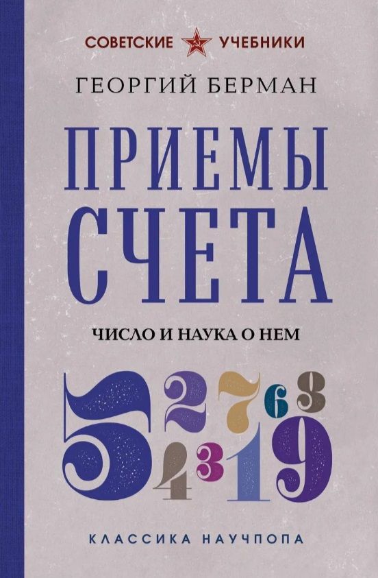 Приемы счета. Число и наука о нем. Георгий Берман. Эксмо, Москва