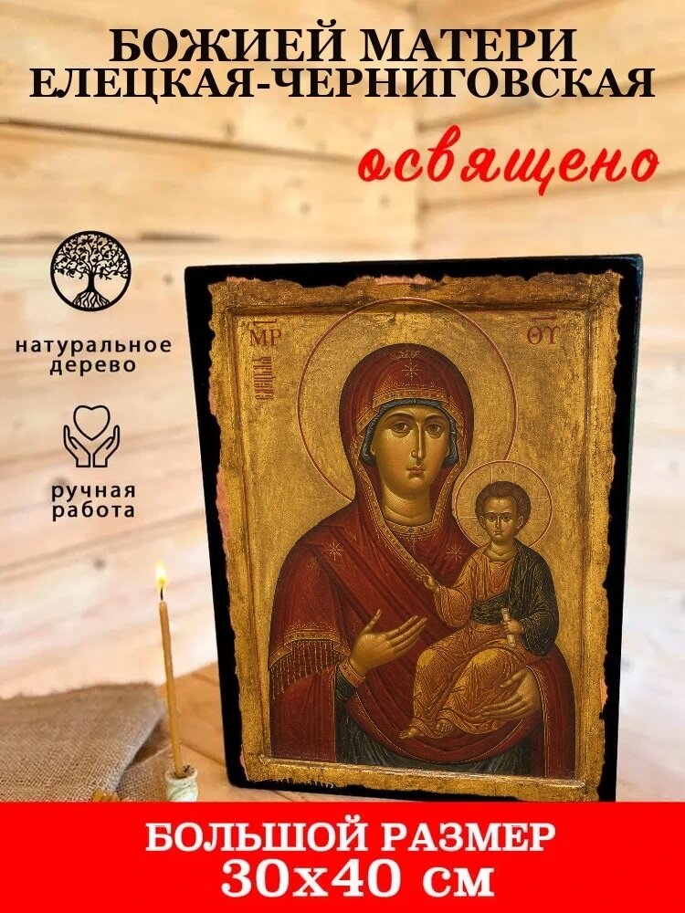 Икона Елецкая-Черниговская, на дереве, 30×40 см, освящённая, в подарочной коробке