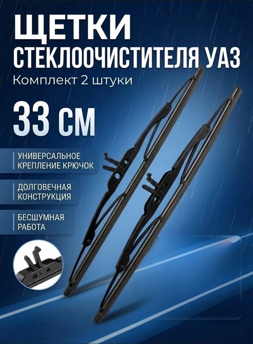Щетки стеклоочистителя УАЗ 2-шт, 33 см, под крючок
