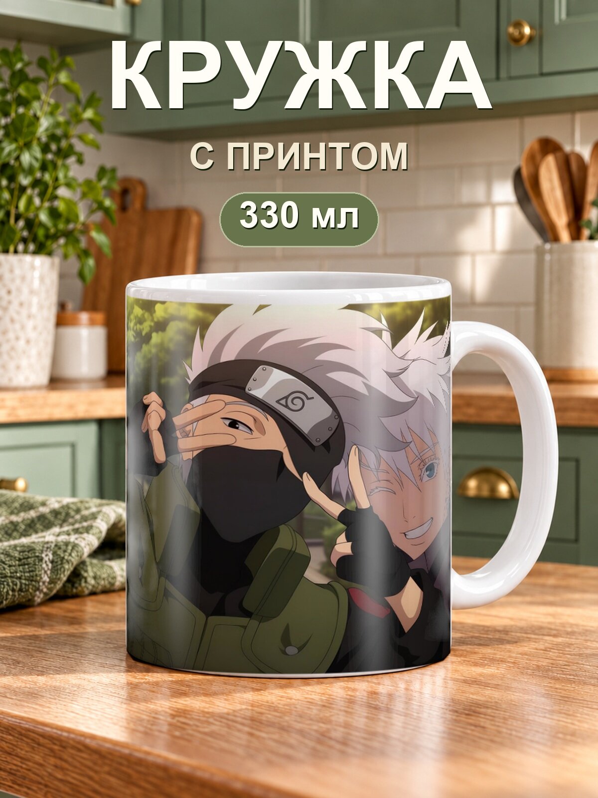 Керамическая кружка MoodRoom для чая и кофе, 330 мл с принтом «Naruto — Kakashi Hatake»
