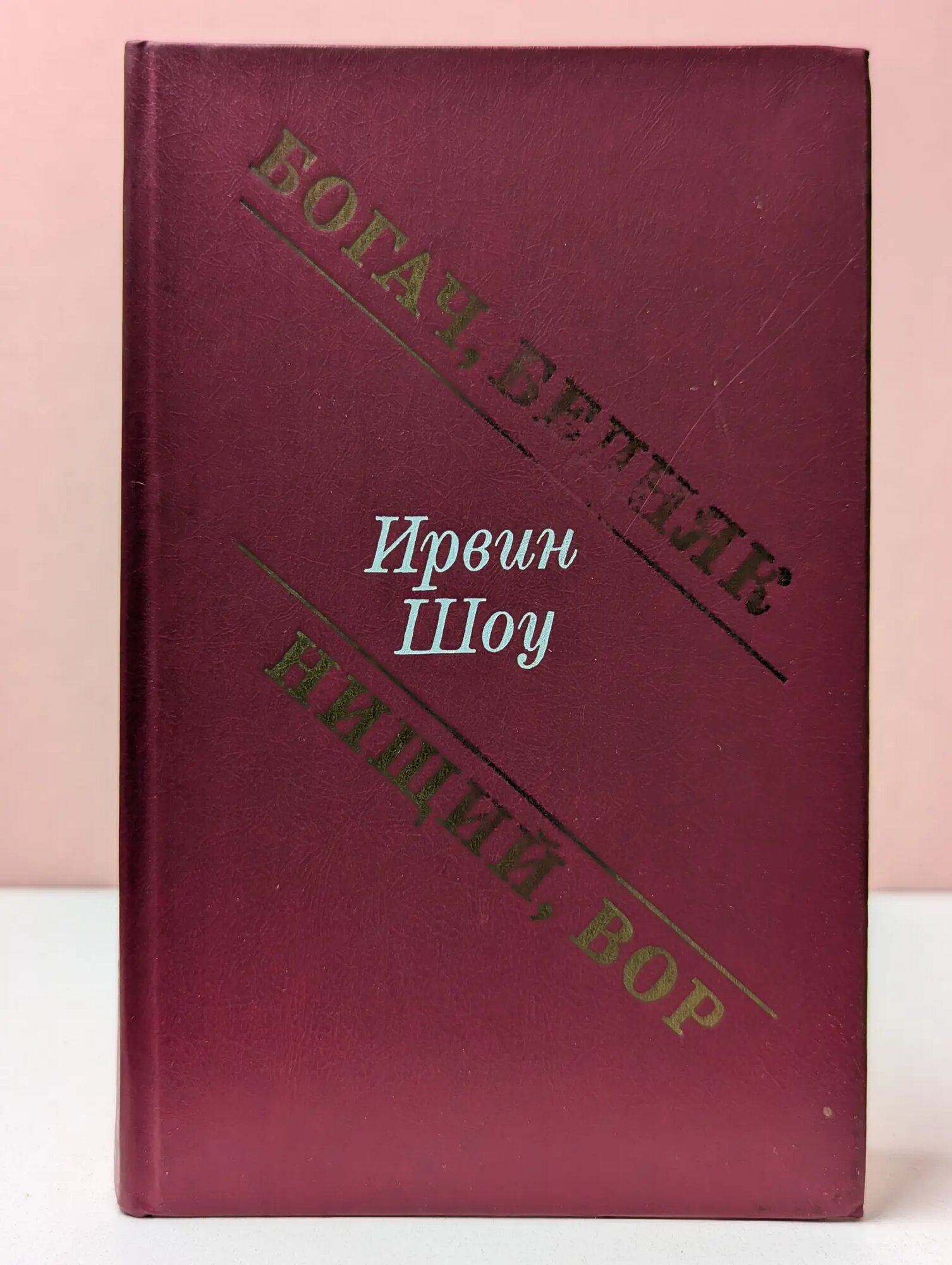 Богач, бедняк. Нищий, вор Шоу Ирвин 1986