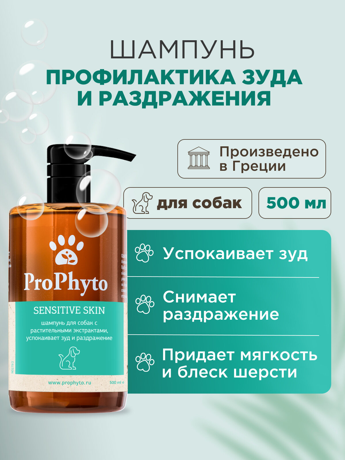 Шампунь ProPhyto SENSITIVE SKIN SHAMPOO для собак с растительными экстрактами, которые успокаивают зуд и раздражение, 500 мл