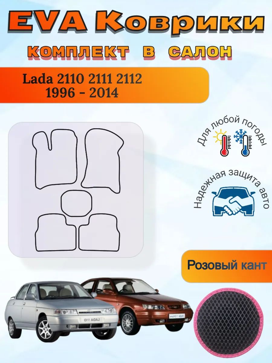 EVA коврики Lada 2110 2111 2112 1996 - 2014 Лада ВАЗ Жигули