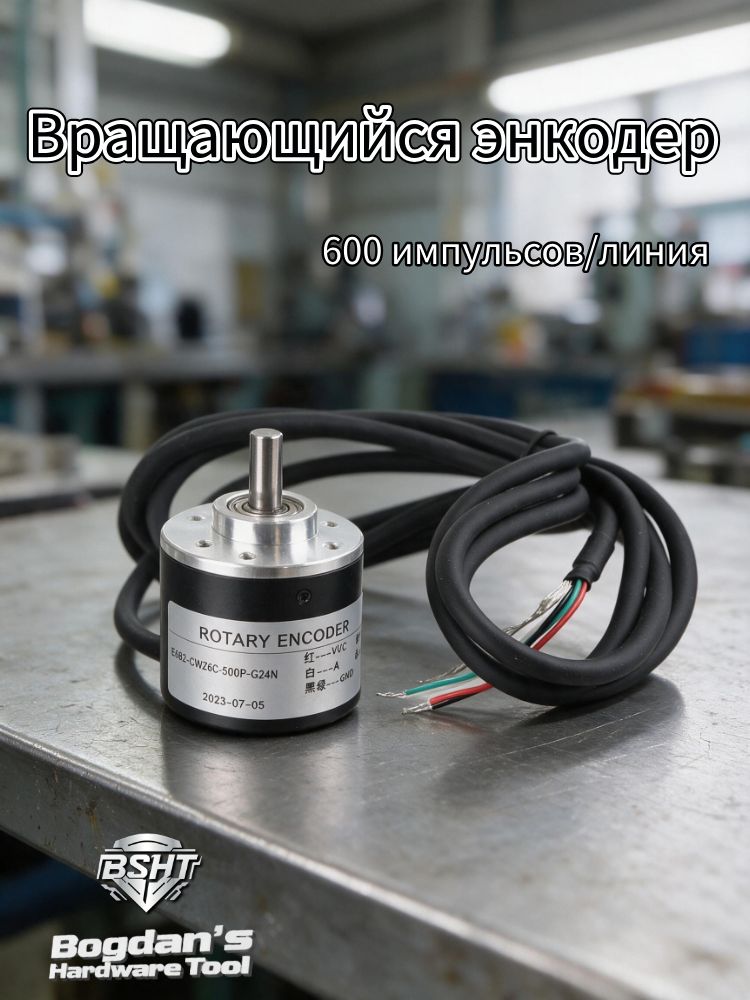 Инкрементальный поворотный энкодер/AB двухфазный 5-24В